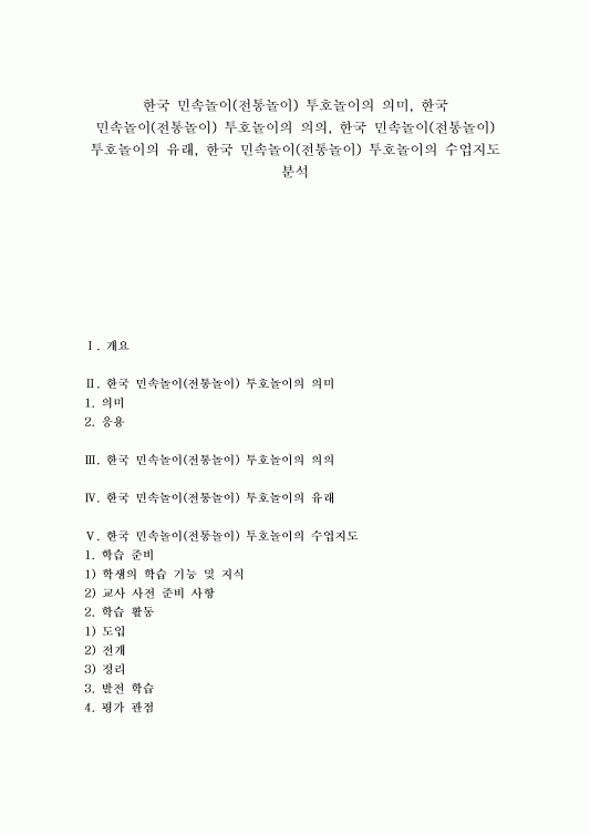 [한국 민속놀이 투호놀이]한국 민속놀이(전통놀이) 투호놀이의 의미, 한국 민속놀이(전통놀이) 투호놀이의 의의, 한국 민속놀이(전통놀이) 투호놀이의 유래, 한국 민속놀이(전통놀이) 투호놀이의 수업지도 분석