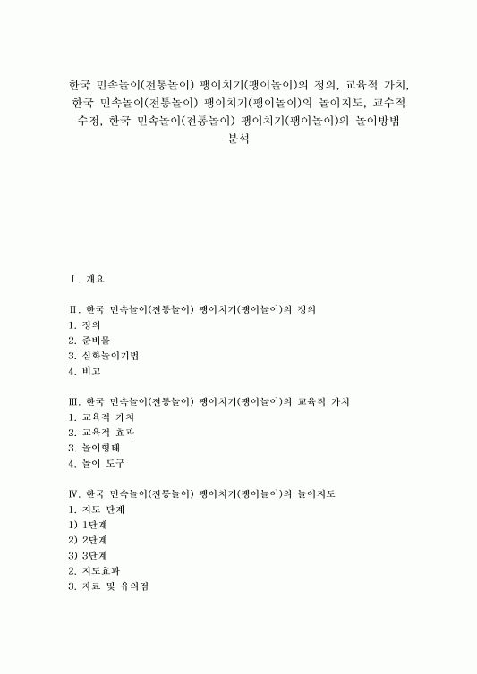[민속놀이]한국 민속놀이(전통놀이) 팽이치기(팽이놀이)의 정의, 교육적 가치, 한국 민속놀이(전통놀이) 팽이치기(팽이놀이)의 놀이지도, 교수적 수정, 한국 민속놀이(전통놀이) 팽이치기(팽이놀이)의 놀이방법 분석