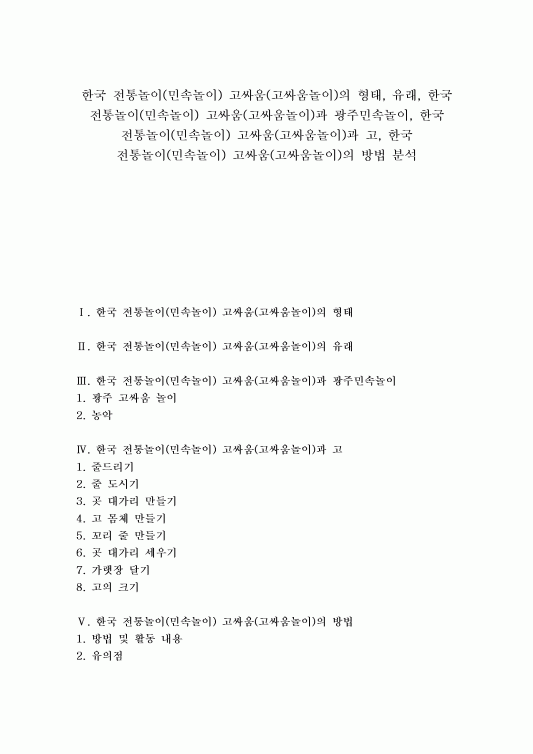 한국 전통놀이(민속놀이) 고싸움(고싸움놀이) 유래, 한국 전통놀이(민속놀이) 고싸움(고싸움놀이)과 광주민속놀이, 한국 전통놀이(민속놀이) 고싸움(고싸움놀이)과 고, 한국 전통놀이(민속놀이) 고싸움 방법 분석