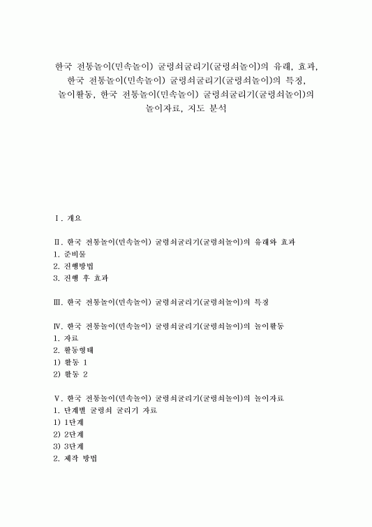 한국 전통놀이(민속놀이) 굴렁쇠굴리기(굴렁쇠놀이)의 유래, 효과, 한국 전통놀이(민속놀이) 굴렁쇠굴리기(굴렁쇠놀이)의 특징, 놀이활동, 한국 전통놀이(민속놀이) 굴렁쇠굴리기(굴렁쇠놀이)의 놀이자료, 지도