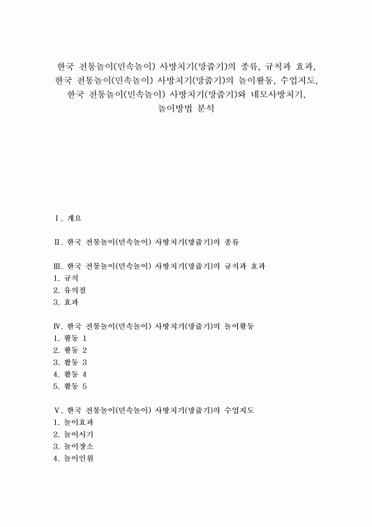 한국 전통놀이(민속놀이) 사방치기(망줍기)의 종류, 규칙과 효과, 한국 전통놀이(민속놀이) 사방치기(망줍기)의 놀이활동, 수업지도, 한국 전통놀이(민속놀이) 사방치기(망줍기)와 네모사방치기, 놀이방법 분석