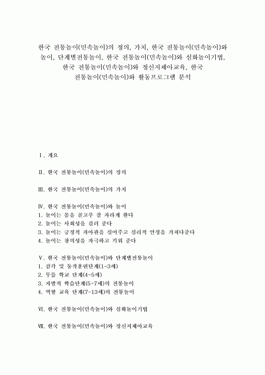 한국 전통놀이(민속놀이) 정의, 가치, 한국 전통놀이(민속놀이)와 놀이, 단계별전통놀이, 한국 전통놀이(민속놀이)와 심화놀이기법, 한국 전통놀이(민속놀이)와 정신지체아교육, 한국 전통놀이와 활동프로그램