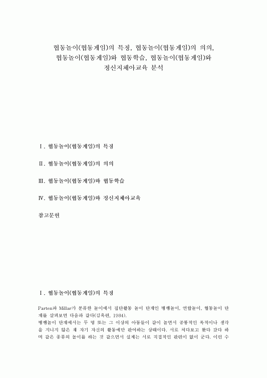 [협동놀이][협동게임][협동][놀이][게임][협동놀이 특징][협동학습][정신지체아교육]협동놀이(협동게임)의 특징, 협동놀이(협동게임)의 의의, 협동놀이(협동게임)와 협동학습, 협동놀이(협동게임)와 정신지체아교육