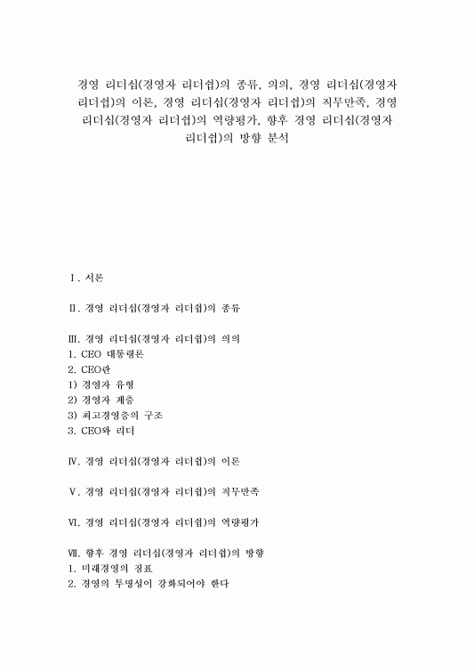 경영 리더십(경영자 리더쉽)의 종류, 의의, 경영 리더십(경영자 리더쉽)의 이론, 경영 리더십(경영자 리더쉽)의 직무만족, 경영 리더십(경영자 리더쉽)의 역량평가, 향후 경영 리더십(경영자 리더쉽)의 방향 분석