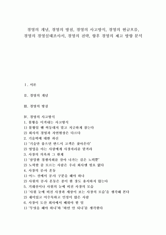 [경영][경영 개념][경영 방침][경영 사고방식][현금흐름][경영실태조사서][경영 전략]경영의 개념, 경영의 방침, 경영의 사고방식, 경영의 현금흐름, 경영의 경영실태조사서, 경영의 전략, 향후 경영의 제고 방향