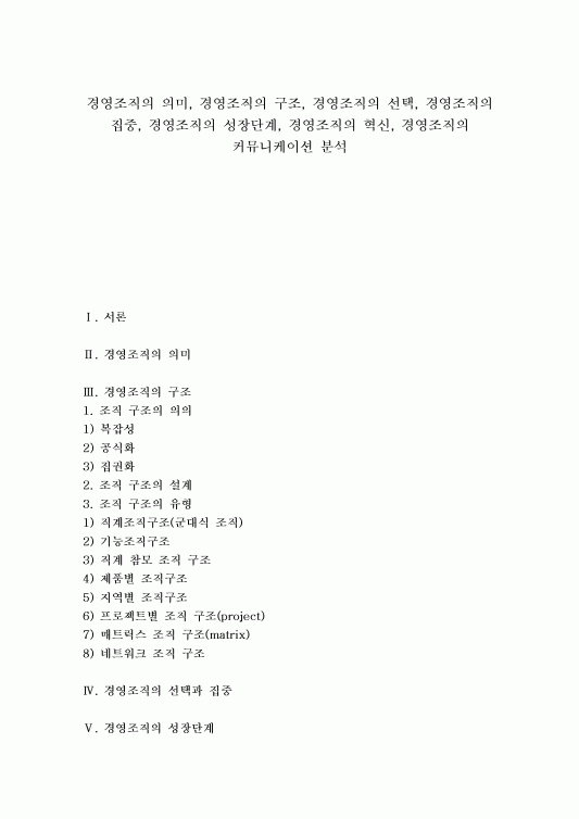 [경영조직][경영][조직][경영조직 의미][경영조직 구조][경영조직 선택]경영조직의 의미, 경영조직의 구조, 경영조직의 선택, 경영조직의 집중, 경영조직의 성장단계, 경영조직의 혁신, 경영조직의 커뮤니케이션