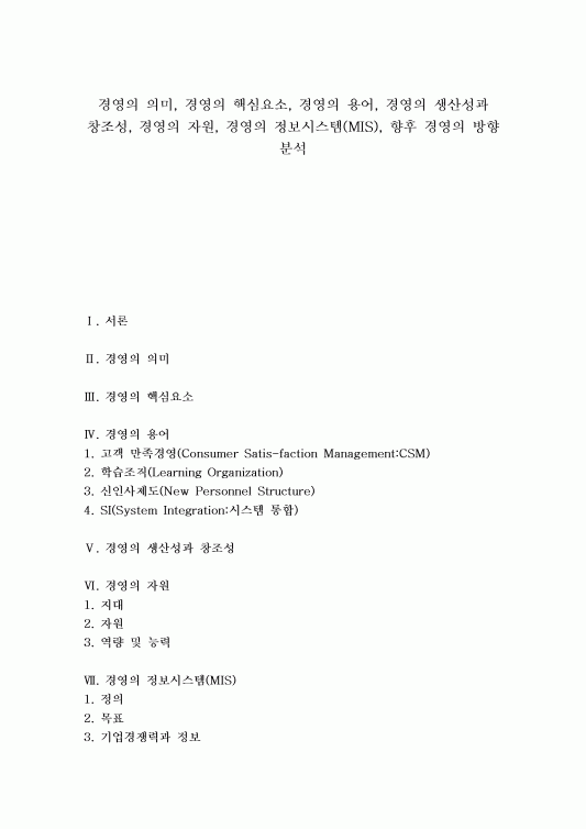 [경영][경영 의미][경영 핵심요소][경영 용어][생산성과 창조성][경영 자원]경영의 의미, 경영의 핵심요소, 경영의 용어, 경영의 생산성과 창조성, 경영의 자원, 경영의 정보시스템(MIS), 향후 경영의 방향 분석