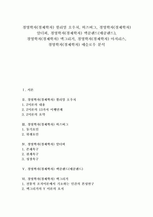 경영학자(경제학자) 윌리엄 오우치, 허즈버그, 경영학자(경제학자) 알더퍼, 경영학자(경제학자) 맥클랜드(매클랜드), 경영학자(경제학자) 맥그리거, 경영학자(경제학자) 아지리스, 경영학자(경제학자) 매슬로우 분석
