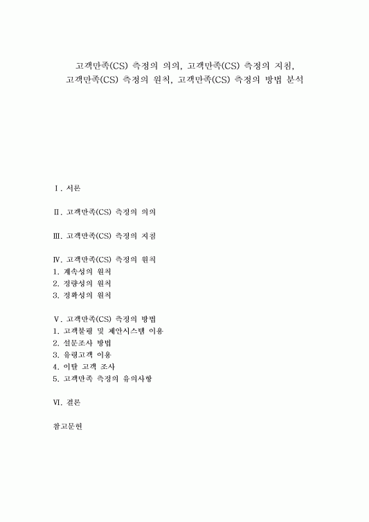 [고객만족 측정][CS][고객만족 측정 의의][고객만족 측정 지침][고객만족 측정 원칙]고객만족(CS) 측정의 의의, 고객만족(CS) 측정의 지침, 고객만족(CS) 측정의 원칙, 고객만족(CS) 측정의 방법 분석
