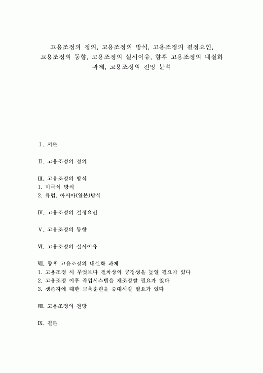 [고용조정][고용][고용조정 정의][고용조정 방식]고용조정의 정의, 고용조정의 방식, 고용조정의 결정요인, 고용조정의 동향, 고용조정의 실시이유, 향후 고용조정의 내실화 과제, 고용조정의 전망 분석