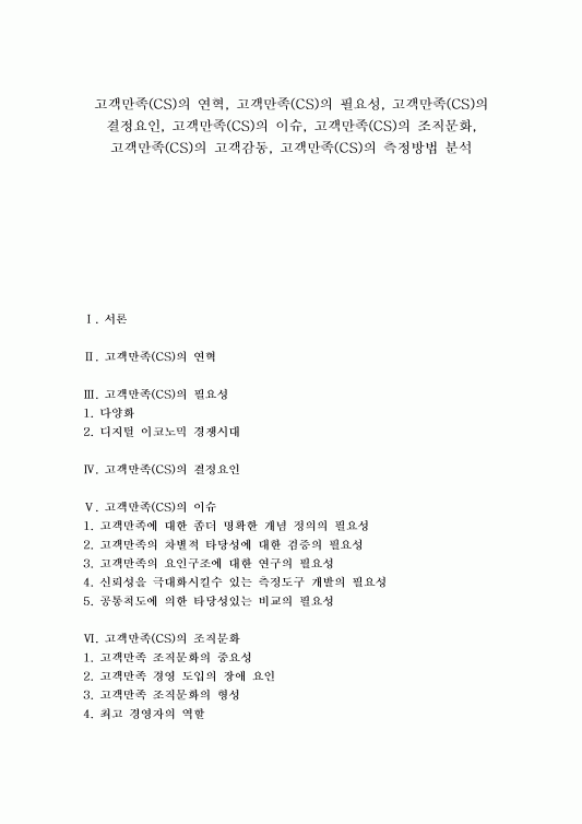 [고객만족][CS][고객]고객만족(CS)의 연혁, 고객만족(CS)의 필요성, 고객만족(CS)의 결정요인, 고객만족(CS)의 이슈, 고객만족(CS)의 조직문화, 고객만족(CS)의 고객감동, 고객만족(CS)의 측정방법 분석