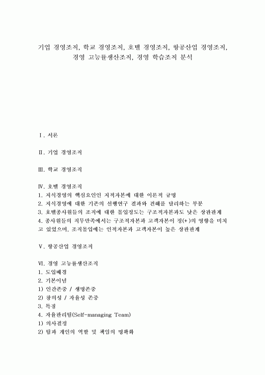 [경영조직][경영][조직][기업][학교][호텔][항공산업][고능률생산조직][학습조직][생산조직]기업 경영조직, 학교 경영조직, 호텔 경영조직, 항공산업 경영조직, 경영 고능률생산조직, 경영 학습조직 분석