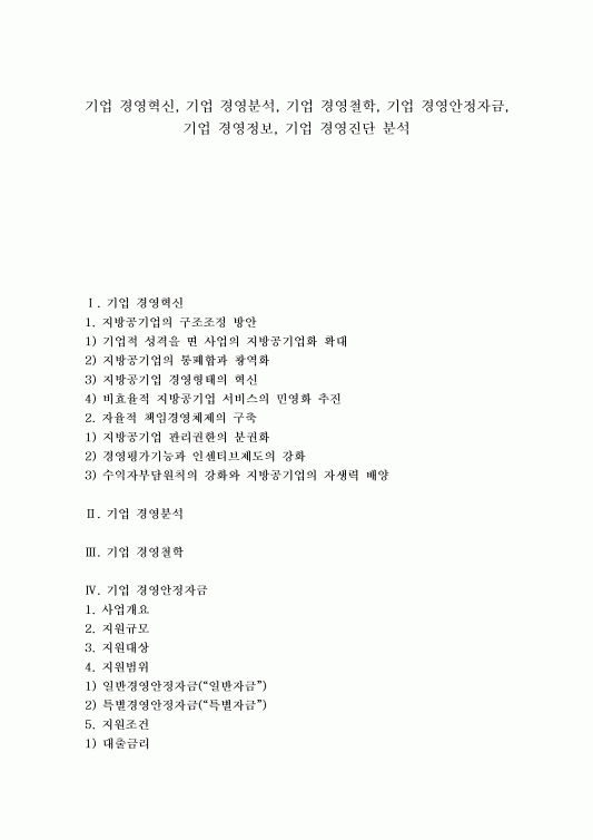 [기업][경영][기업 경영혁신][기업 경영분석][기업 경영철학][기업 경영안정자금][기업 경영정보][기업 경영진단]기업 경영혁신, 기업 경영분석, 기업 경영철학, 기업 경영안정자금, 기업 경영정보, 기업 경영진단