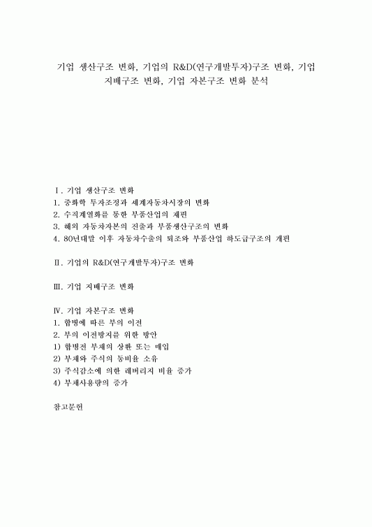 [기업 변화][기업 생산구조 변화][기업의 R&D구조 변화][기업 지배구조 변화][기업 자본구조 변화]기업 생산구조 변화, 기업의 R&D(연구개발투자)구조 변화, 기업 지배구조 변화, 기업 자본구조 변화 분석