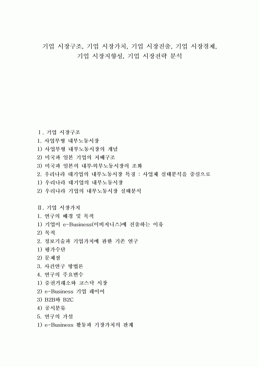 [기업][시장][기업 시장구조][기업 시장가치][기업 시장진출][기업 시장경제][기업 시장지향성][기업 시장전략]기업 시장구조, 기업 시장가치, 기업 시장진출, 기업 시장경제, 기업 시장지향성, 기업 시장전략