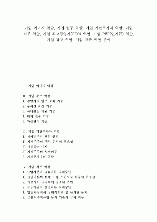 [기업 역할][기업][이미지][총무][기관투자자]기업 이미지 역할, 기업 총무 역할, 기업 기관투자자 역할, 기업 직무 역할, 기업 최고경영자(CEO) 역할, 기업 PEF(연기금) 역할, 기업 광고 역할, 기업 교육 역할