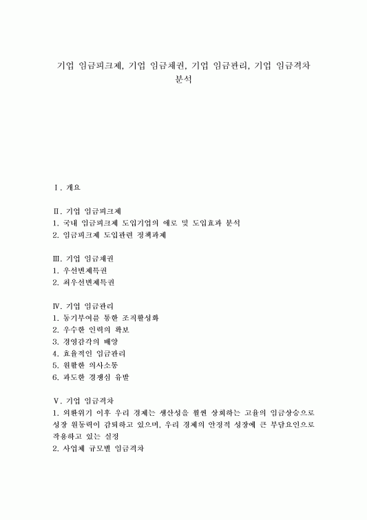 [기업][임금][기업 임금피크제][기업 임금채권][기업 임금관리][기업 임금격차][임금피크제][임금채권][임금관리][임금격차][채권]기업 임금피크제, 기업 임금채권, 기업 임금관리, 기업 임금격차 분석(기업)