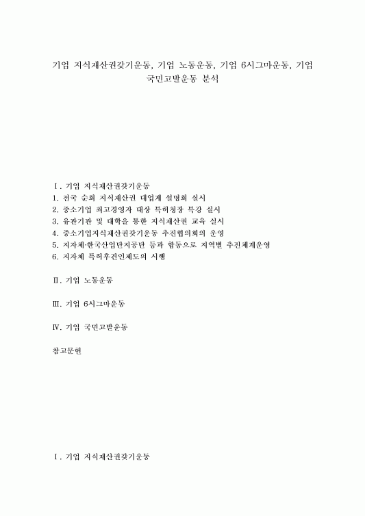 [기업][운동][기업 지식재산권갖기운동][기업 노동운동][기업 6시그마운동][기업 국민고발운동][지식재산권갖기운동]기업 지식재산권갖기운동, 기업 노동운동, 기업 6시그마운동, 기업 국민고발운동 분석