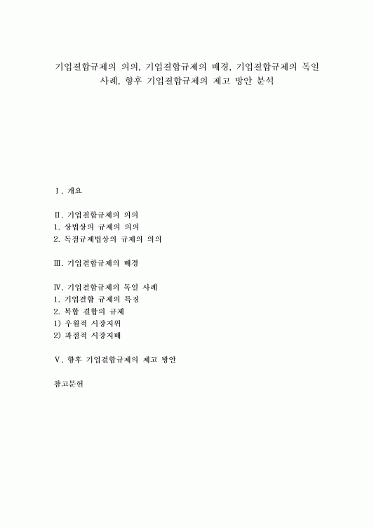 [기업결합규제][기업결합][기업][기업결합규제 의의][기업결합규제 배경][기업결합규제 독일 사례]기업결합규제의 의의, 기업결합규제의 배경, 기업결합규제의 독일 사례, 향후 기업결합규제의 제고 방안 분석