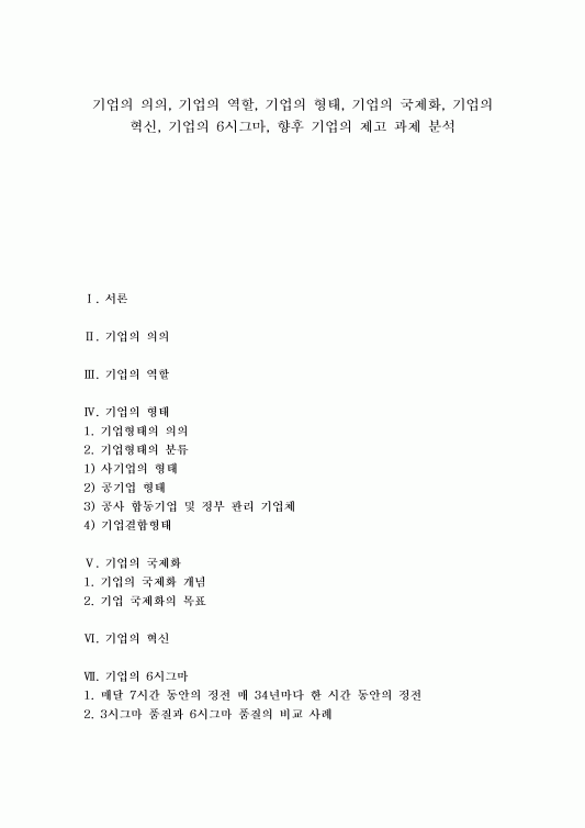 [기업][기업 의의][기업 역할][기업 형태][기업 국제화][기업 혁신][기업 6시그마][기업 제고 과제]기업의 의의, 기업의 역할, 기업의 형태, 기업의 국제화, 기업의 혁신, 기업의 6시그마, 향후 기업의 제고 과제