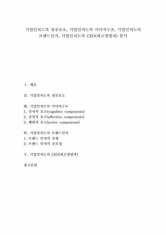 [기업인지도][기업][인지도][기업인지도 성공요소][기업인지도 이미지구조][브랜드인지][CEO]기업인지도의 성공요소, 기업인지도의 이미지구조, 기업인지도의 브랜드인지, 기업인지도의 CEO(최고경영자) 분석