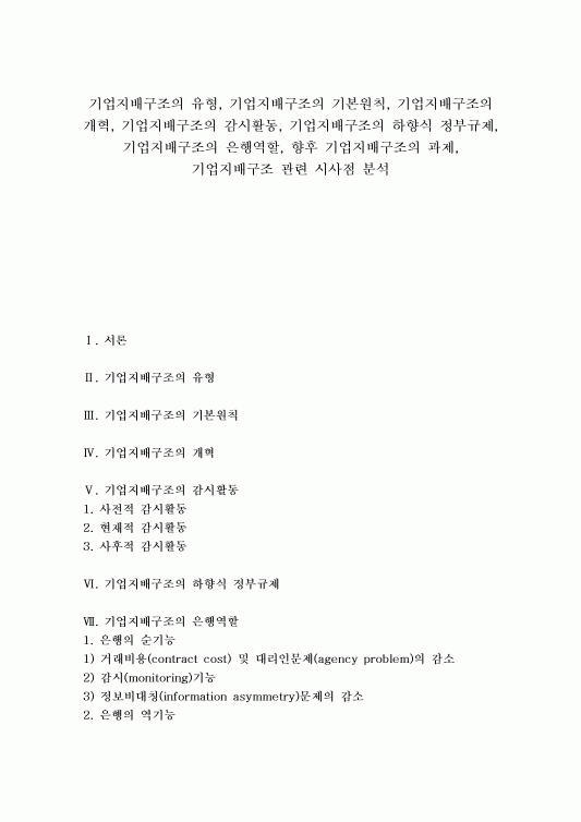 기업지배구조의 유형, 기업지배구조의 기본원칙, 기업지배구조의 개혁, 기업지배구조의 감시활동, 기업지배구조의 하향식 정부규제, 기업지배구조 은행역할, 향후 기업지배구조 과제, 기업지배구조 관련 시사점