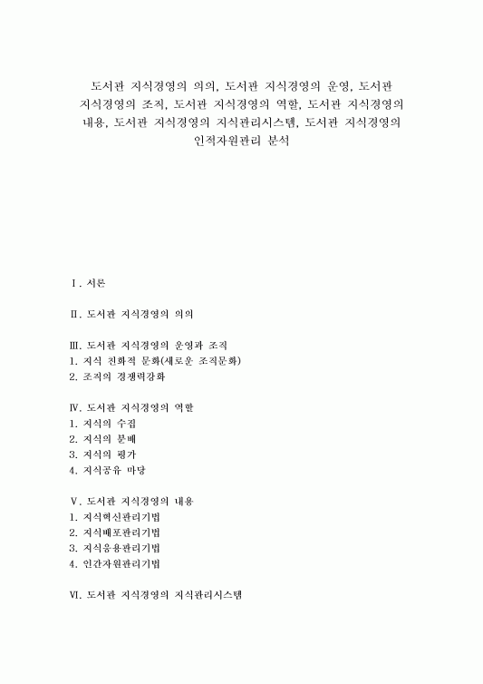 [도서관]도서관 지식경영의 의의, 도서관 지식경영의 운영, 도서관 지식경영의 조직, 도서관 지식경영의 역할, 도서관 지식경영의 내용, 도서관 지식경영의 지식관리시스템, 도서관 지식경영의 인적자원관리 분석