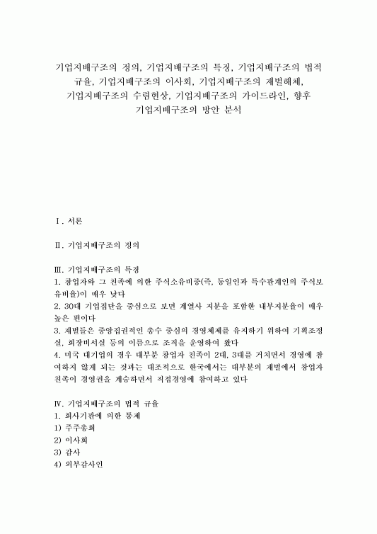 기업지배구조의 정의, 기업지배구조의 특징, 기업지배구조의 법적 규율, 기업지배구조의 이사회, 기업지배구조의 재벌해체, 기업지배구조의 수렴현상, 기업지배구조의 가이드라인, 향후 기업지배구조의 방안 분석