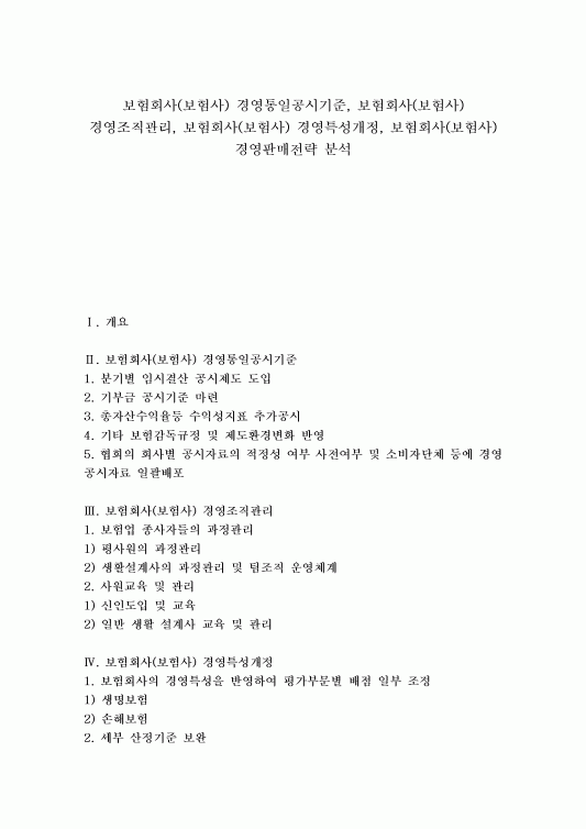 [보험회사][보험사][보험][경영][경영통일공시기준][경영조직관리]보험회사(보험사) 경영통일공시기준, 보험회사(보험사) 경영조직관리, 보험회사(보험사) 경영특성개정, 보험회사(보험사) 경영판매전략 분석