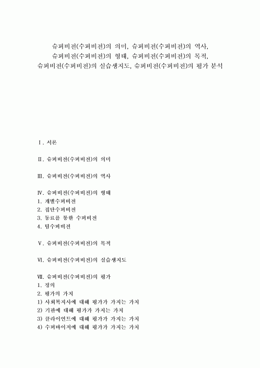 [슈퍼비전][수퍼비전][비전][비젼]슈퍼비전(수퍼비전)의 의미, 슈퍼비전(수퍼비전)의 역사, 슈퍼비전(수퍼비전)의 형태, 슈퍼비전(수퍼비전)의 목적, 슈퍼비전(수퍼비전)의 실습생지도, 슈퍼비전(수퍼비전)의 평가