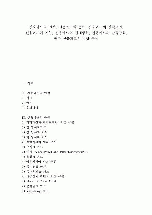 [신용카드][신용카드 연혁][신용카드 종류][신용카드 선택요인]신용카드의 연혁, 신용카드의 종류, 신용카드의 선택요인, 신용카드의 기능, 신용카드의 결제방식, 신용카드의 감독강화, 향후 신용카드의 방향 분석