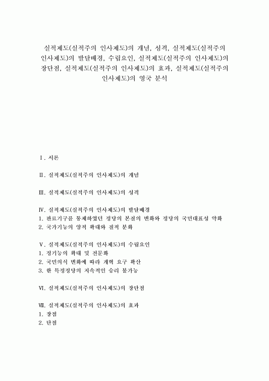 실적제도(실적주의 인사제도)의 개념, 성격, 실적제도(실적주의 인사제도)의 발달배경, 수립요인, 실적제도(실적주의 인사제도)의 장단점, 실적제도(실적주의 인사제도)의 효과, 실적제도(실적주의 인사제도)의 영국