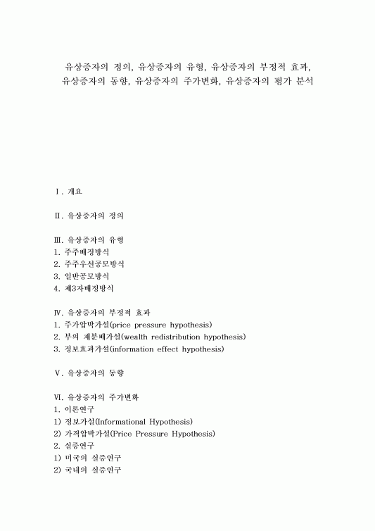 [유상증자][증자][유상증자 정의][유상증자 유형][유상증자 부정적 효과][유상증자 동향]유상증자의 정의, 유상증자의 유형, 유상증자의 부정적 효과, 유상증자의 동향, 유상증자의 주가변화, 유상증자의 평가