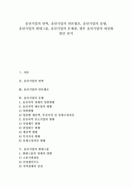 [울산기업][울산][기업][울산기업 연혁][울산기업 언론협조][울산기업 동향]울산기업의 연혁, 울산기업의 언론협조, 울산기업의 동향, 울산기업의 현대그룹, 울산기업의 문제점, 향후 울산기업의 내실화 방안