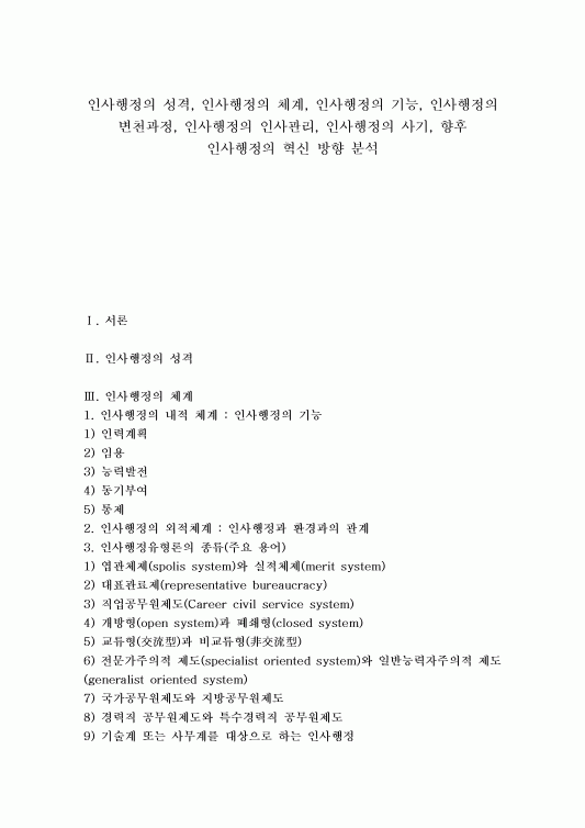 [인사행정][인사][행정][인사행정 성격][인사행정 체계]인사행정의 성격, 인사행정의 체계, 인사행정의 기능, 인사행정의 변천과정, 인사행정의 인사관리, 인사행정의 사기, 향후 인사행정의 혁신 방향 분석