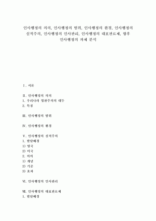 [인사행정][인사][행정][인사행정 의의][인사행정 범위]인사행정의 의의, 인사행정의 범위, 인사행정의 환경, 인사행정의 실적주의, 인사행정의 인사관리, 인사행정의 대표관료제, 향후 인사행정의 과제 분석