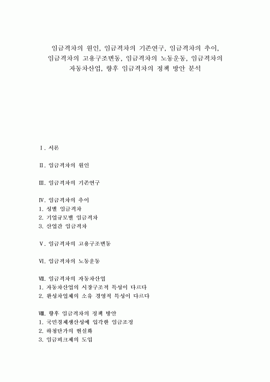 [임금격차][임금][고용구조변동][노동운동]임금격차의 원인, 임금격차의 기존연구, 임금격차의 추이, 임금격차의 고용구조변동, 임금격차의 노동운동, 임금격차의 자동차산업, 향후 임금격차의 정책 방안 분석