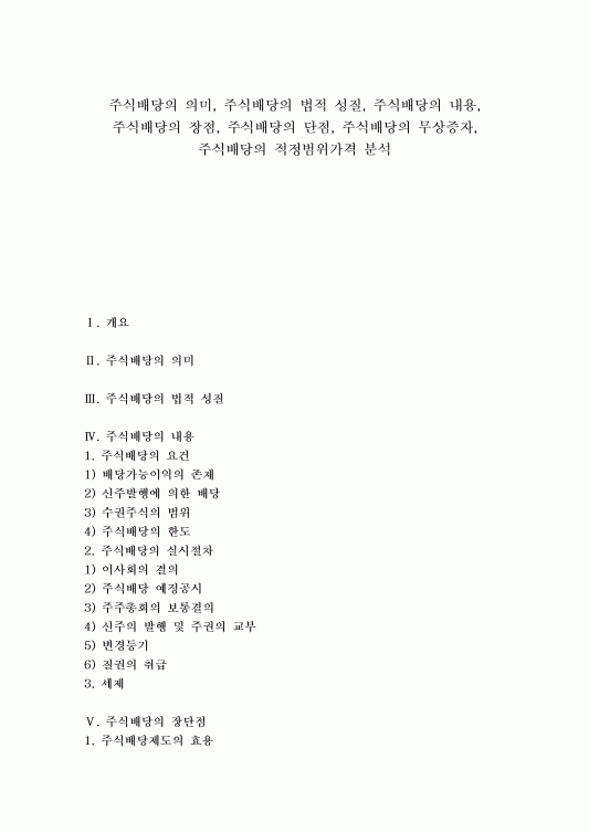 [주식배당][주식][배당][주식배당 의미][주식배당 법적 성질]주식배당의 의미, 주식배당의 법적 성질, 주식배당의 내용, 주식배당의 장점, 주식배당의 단점, 주식배당의 무상증자, 주식배당의 적정범위가격 분석