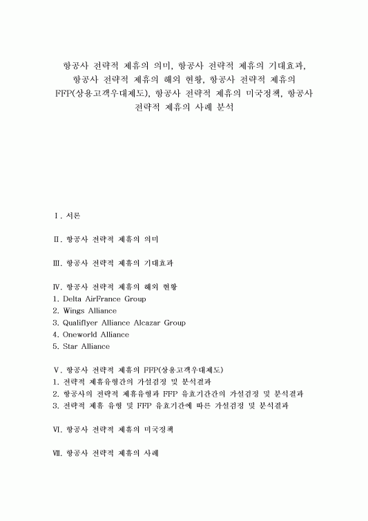 항공사 전략적 제휴의 의미, 항공사 전략적 제휴의 기대효과, 항공사 전략적 제휴의 해외 현황, 항공사 전략적 제휴의 FFP(상용고객우대제도), 항공사 전략적 제휴의 미국정책, 항공사 전략적 제휴의 사례 분석