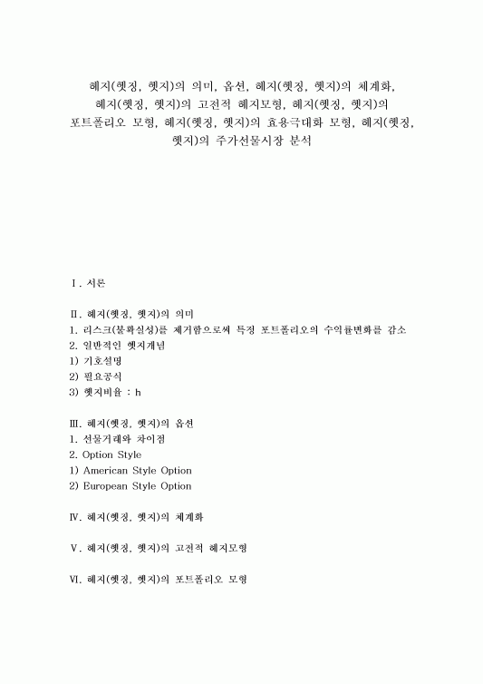 헤지(헷징, 헷지)의 의미, 옵션, 헤지(헷징, 헷지)의 체계화, 헤지(헷징, 헷지)의 고전적 헤지모형, 헤지(헷징, 헷지)의 포트폴리오 모형, 헤지(헷징, 헷지)의 효용극대화 모형, 헤지(헷징, 헷지) 주가선물시장 분석