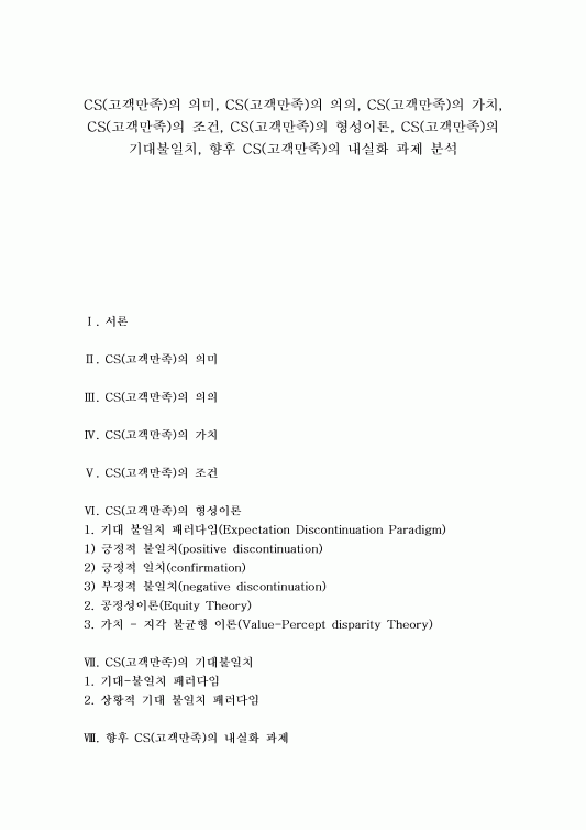 [CS][고객만족][고객]CS(고객만족)의 의미, CS(고객만족)의 의의, CS(고객만족)의 가치, CS(고객만족)의 조건, CS(고객만족)의 형성이론, CS(고객만족)의 기대불일치, 향후 CS(고객만족)의 내실화 과제 분석