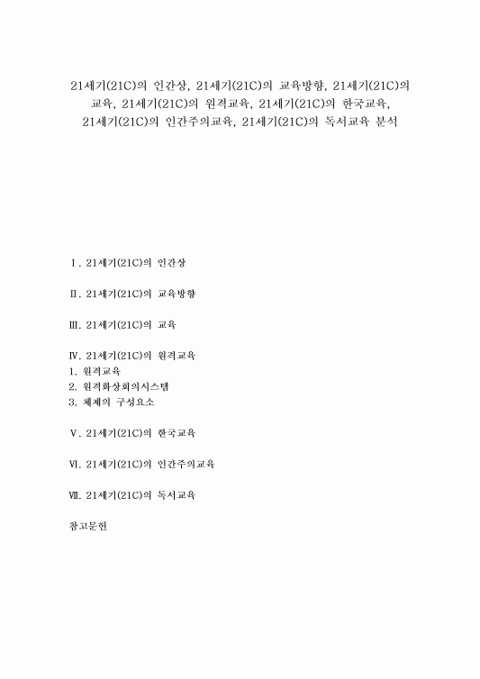 [21세기, 21C, 인간상]21세기(21C)의 인간상, 21세기(21C)의 교육방향, 21세기(21C)의 교육, 21세기(21C)의 원격교육, 21세기(21C)의 한국교육, 21세기(21C)의 인간주의교육, 21세기(21C)의 독서교육 분석
