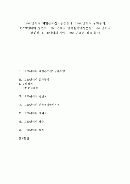 [1920년대, 재일본조선노동총동맹]1920년대의 재일본조선노동총동맹, 1920년대의 문화통치, 1920년대의 청년회, 1920년대의 민족실력양성운동, 1920년대의 강해석, 1920년대의 광주, 1920년대의 희곡 분석