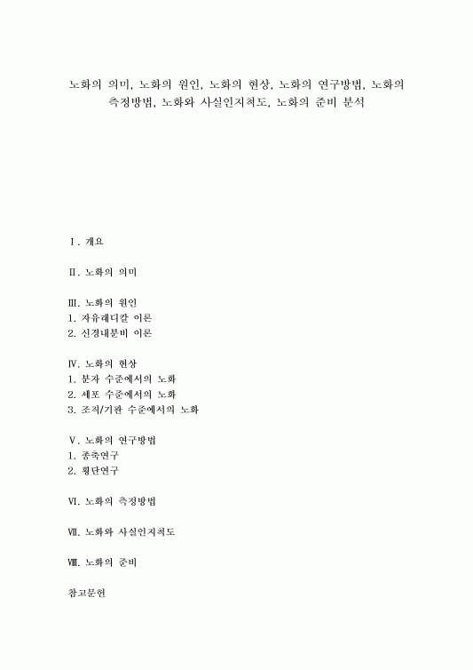 [노화, 노화 의미, 노화 원인, 노화 현상, 노화 연구방법, 노화 측정방법, 사실인지척도]노화의 의미, 노화의 원인, 노화의 현상, 노화의 연구방법, 노화의 측정방법, 노화와 사실인지척도, 노화의 준비 분석
