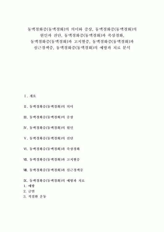 동맥경화증(동맥경화) 의미,증상, 동맥경화증(동맥경화) 원인,진단, 동맥경화증(동맥경화)과 죽상경화, 동맥경화증(동맥경화)과 고지혈증, 동맥경화증(동맥경화)과 심근경색증, 동맥경화증(동맥경화) 예방,치료