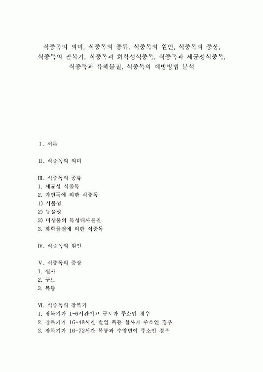 [식중독, 식중독 의미, 식중독 종류]식중독의 의미, 식중독의 종류, 식중독의 원인, 식중독의 증상, 식중독의 잠복기, 식중독과 화학성식중독, 식중독과 세균성식중독, 식중독과 유해물질, 식중독의 예방방법 분석