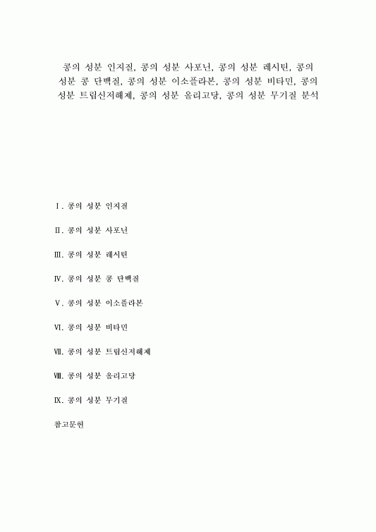 [콩 성분, 인지질]콩의 성분 인지질, 콩의 성분 사포닌, 콩의 성분 레시틴, 콩의 성분 콩 단백질, 콩의 성분 이소플라본, 콩의 성분 비타민, 콩의 성분 트립신저해제, 콩의 성분 올리고당, 콩의 성분 무기질 분석