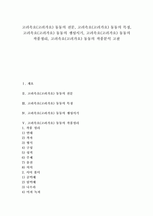 [고려속요 동동, 고려가요]고려속요(고려가요) 동동의 전문, 고려속요(고려가요) 동동의 특징, 고려속요(고려가요) 동동의 생성시기, 고려속요(고려가요) 동동의 작품정리, 고려속요(고려가요) 동동의 작품분석