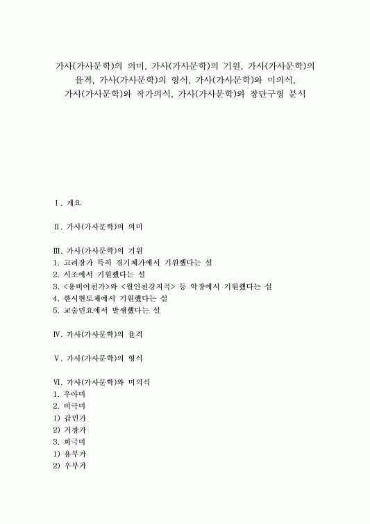 [가사, 가사문학, 문학]가사(가사문학)의 의미, 가사(가사문학)의 기원, 가사(가사문학)의 율격, 가사(가사문학)의 형식, 가사(가사문학)와 미의식, 가사(가사문학)와 작가의식, 가사(가사문학)와 장단구형 분석