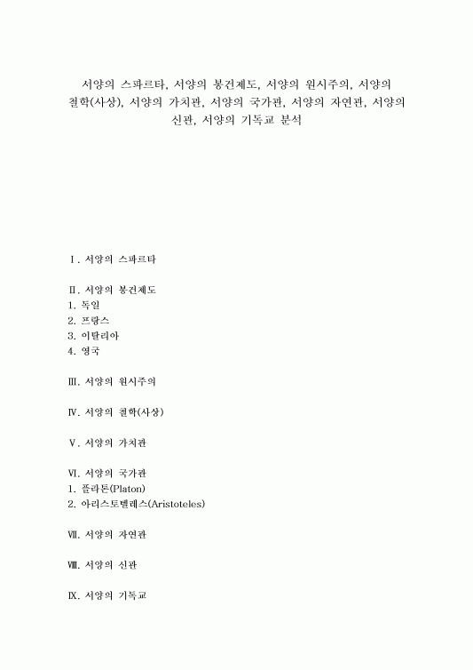 [서양, 스파르타, 봉건제도, 원시주의, 철학, 가치관]서양의 스파르타, 서양의 봉건제도, 서양의 원시주의, 서양의 철학(사상), 서양의 가치관, 서양의 국가관, 서양의 자연관, 서양의 신관, 서양의 기독교 분석